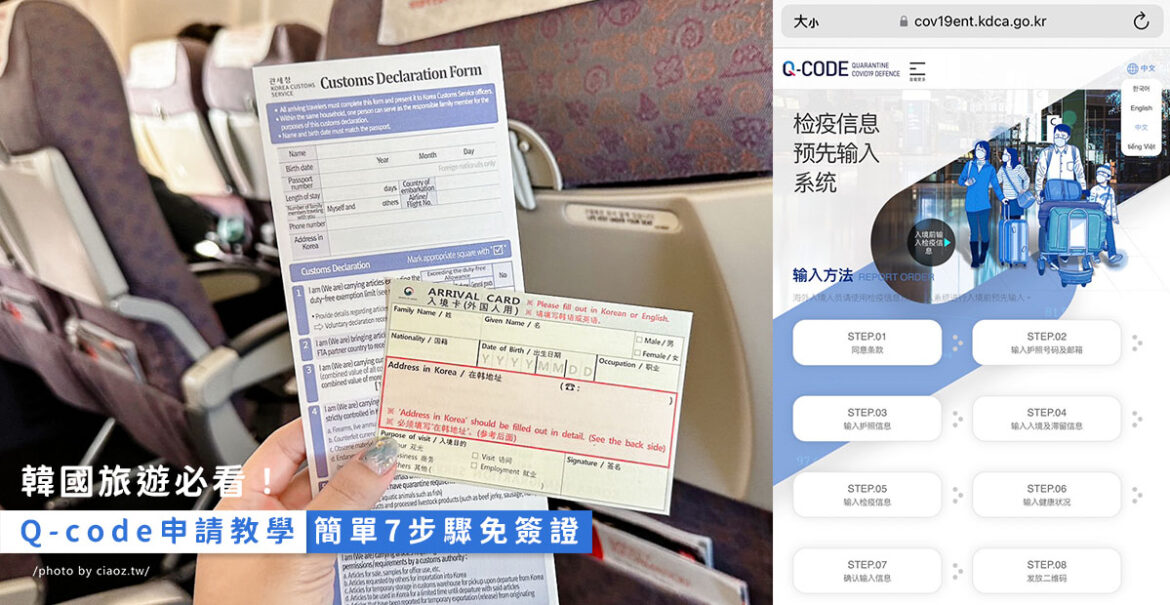 入境韓國旅遊必看！Q-code申請教學，簡單7步驟台灣護照90天觀光免簽證 @巧莉的世界流浪筆記