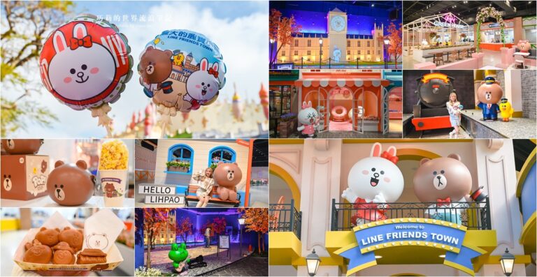 全球首座 LINE FRIENDS TOWN 熊大的麗寶小鎮7大聲光互動主題只要+100元！ @巧莉的世界流浪筆記